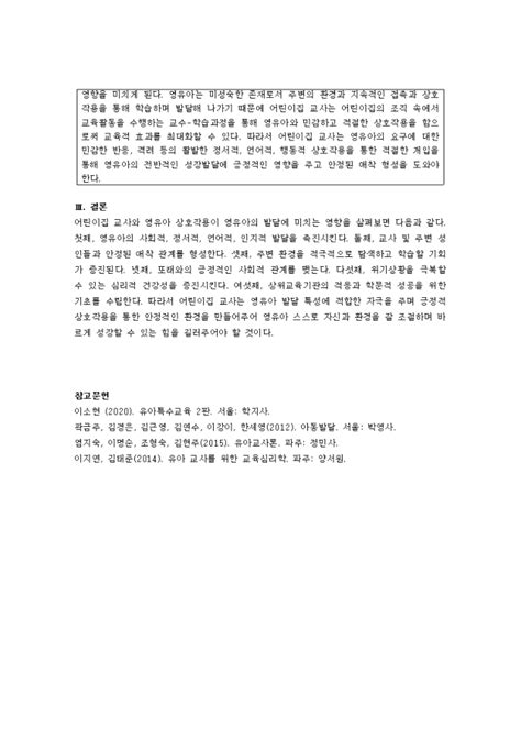 장애영유아의 정서발달을 위해 영유아교사로서 가장 요구되는 역할은 무엇이라고 생각하는지 자신의 생각을 개진하십시오
