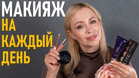 Макияж на каждый день - YouTube
