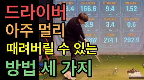 드라이버 진짜 멀리 때려버릴 수 있는 세 가지 방법 Youtube