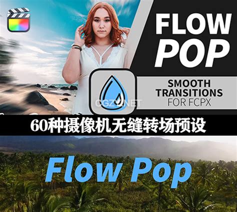 fcpx插件 60种摄像机移动缩放失真拉伸变形旋转丝滑流畅视频无缝转场预设 flow pop cg资源网