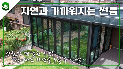 자연과 가까워지는 썬룸 정원과 연결된 구조로 집에서도 자연을 누릴 수 있어요~ 유리온실 선룸 썬룸 전원주택 테라스