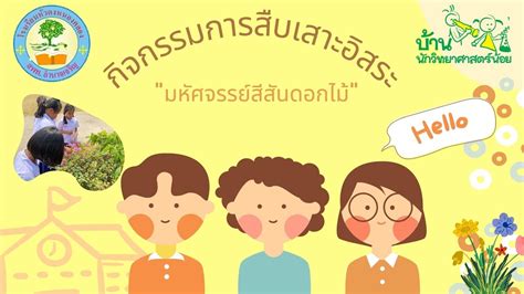 การสืบเสาะอิสระ มหัศจรรย์สีสันดอกไม้ โรงเรียนหัวดงหนองคลอง Youtube