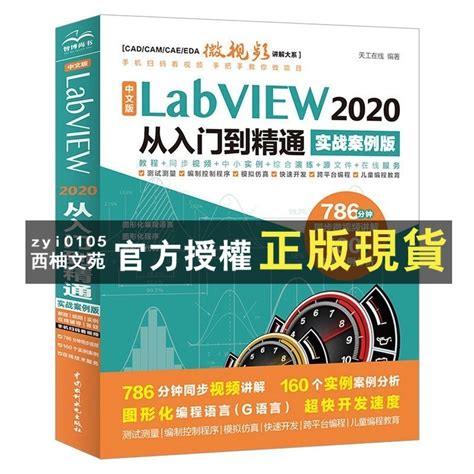 【西柚文苑】 中文版labview2020從入門到精通 實戰案例版 cad cam cae eda 蝦皮購物
