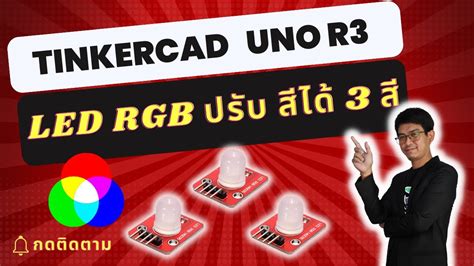 สอน เขียนโปรแกรม Tinkercadarduino Uno R3 Led Rgb ปรับ สีได้ 3 สี Input Output Ep18 Youtube
