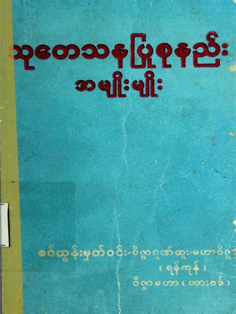သုတေသနပြုစုနည်းအမျိုးမျိုး Pdf