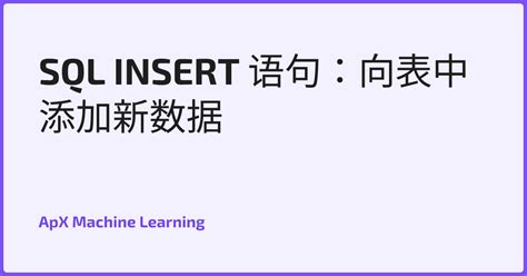 sql insert 语句：向表中添加新数据