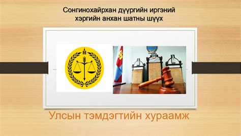 Сонгинохайрхан дүүргийн Иргэний хэргийн анхан шатны шүүх Home Facebook