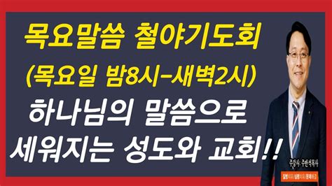 목요말씀 철야기도회 하나님의말씀으로 세워져가는 교회와성도 살전213 20 주반석목사방언1기도치유기도기름부음영찬양성령의불질병치유성막기도내적치유축사