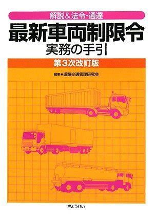 Amazon 解説 法令通達 最新車両制限令実務の手引 第 次改訂版 unknown author Books