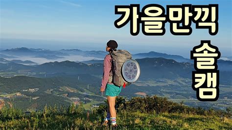 솔로백패킹 가을만끽백패킹 방장산 억새봉 캡틴네롱 캠핑 백패커 Solocamping 야경맛집 캠핑용품 Youtube