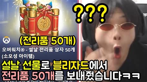 설날선물로 오버워치에서 전리품 상자 50개를 선물해줬습니다 ㅋㅋㅋㅋㅋㅋㅋㅋㅋㅋㅋㅋㅋ Youtube