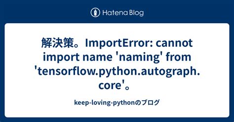 解決策ImportError cannot import name naming from tensorflow python autograph core keep