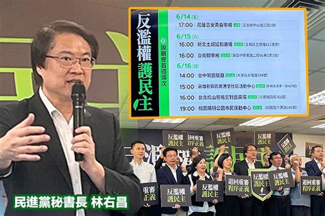 民進黨抵制國會擴權辦「反濫權、護民主」宣講 星期五花蓮開跑全台六場座談會！林右昌：打電話請選區立委覆議案「懸崖勒馬」