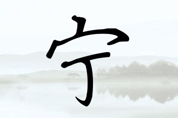 带宁字的女孩名字优选 女孩起名 好八字起名网