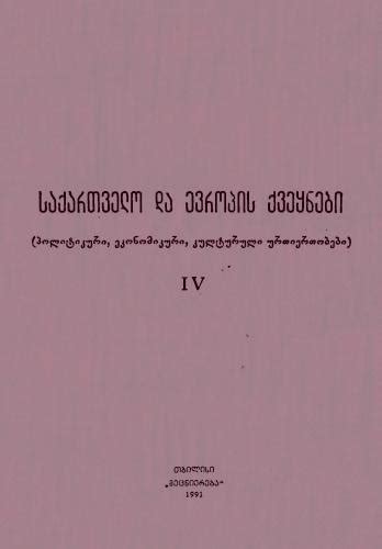 საქართველო და ევროპის ქვეყნები 4 ციფრული ბიბლიოთეკა