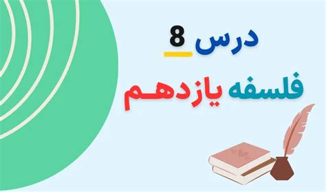 جزوه سوالات متن درس هشتم فلسفه یازدهم جواب به کار ببندیم ،مقایسه،تامل