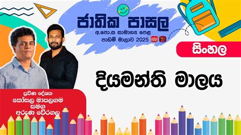 Jathika Pasala Live Stream G C E O L Sinhala 2024 11 08 දියමන්ති මාලය Youtube