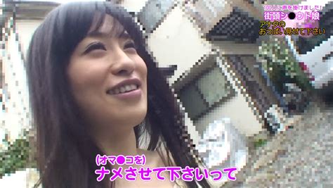街頭シ ウト娘ナンパ「アナタのおっぱい見せて下さい！できればオマ コも！」（5） 218516 人気av女優観察日記 無料アダルト動画大全集