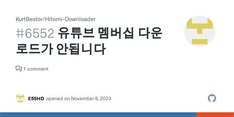 유튜브 멤버십 다운로드가 안됩니다 · Issue 6552 · Kurtbestorhitomi Downloader · Github