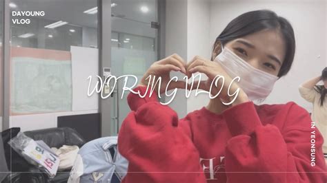 Vlog 학생회 일상 브이로그 다영이 비중 100 Youtube