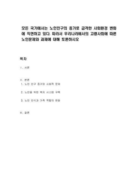 모든 국가에서는 노인인구의 증가로 급격한 사회환경 변화에 직면하고 있다 따라서 우리나라에서의 고령사회에 따른 노인문제와 과제에