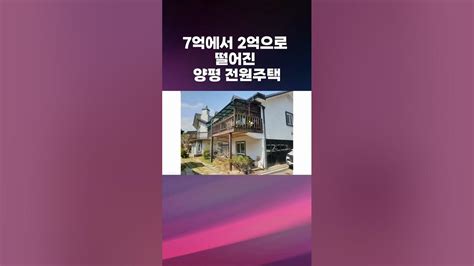 7억 2억 양평 전원주택 근황 Youtube