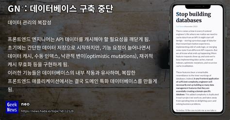 데이터베이스 구축 중단 Geeknews