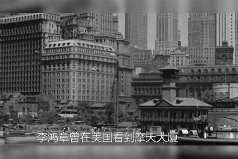 李鸿章第一次访问美国，看到摩天大楼，说了一句让人心酸的话 摩天大楼 次访问 美国