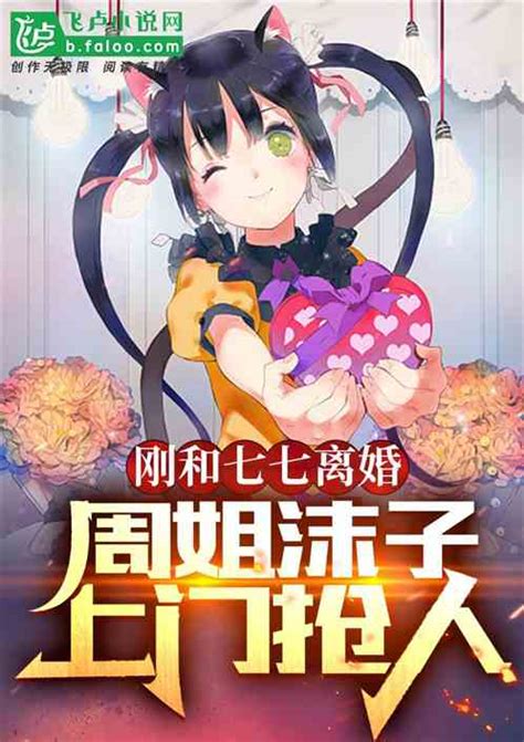 刚和七七离婚，沫子周姐上门抢人 测你们码小说 全本小说下载 飞卢小说网