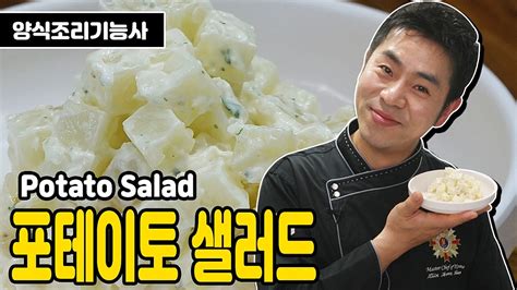 양식조리기능사 실기동영상 포테이토 샐러드 만드는 법 네이버 Tv