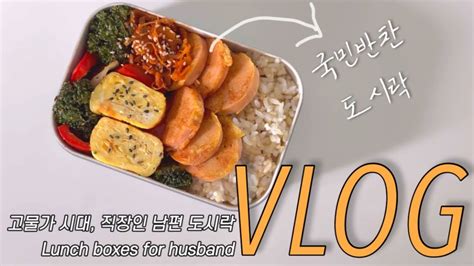 도시락🍱 Vlog 고물가 시대 남편 도시락ㅣ국민 도시락반찬ㅣ분홍소세지ㅣ무쇠주물팬ㅣ볶음김치ㅣ초보도 가능해요 Youtube
