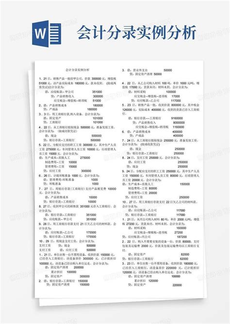 会计分录实例分析word模板下载 编号lekpxkmw 熊猫办公