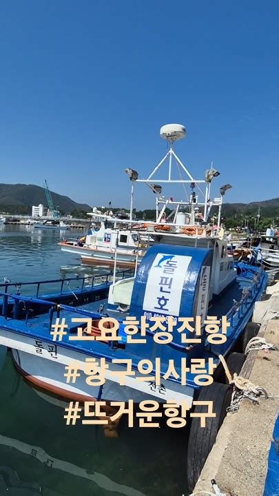 고요하고뜨거운항구 감포장진항구 항구의사랑 Youtube