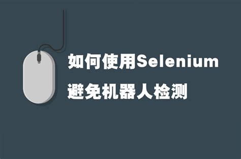 如何通过Python使用Selenium设置爬虫代理 姚伟斌
