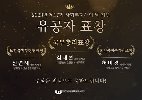 제17회 사회복지사의날 기념 유공자 표창 수상자 안내 대전광역시사회복지사협회
