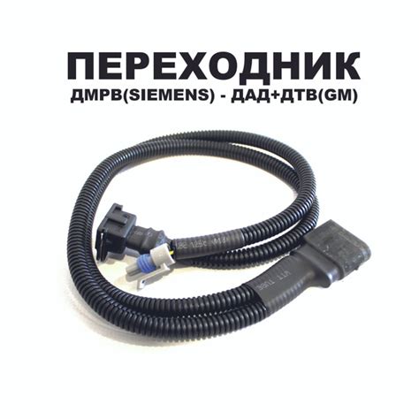 Переходник ДМРВ (Siemens) - ДАД+ДТВ (GM), td-008, арт td-008 - купить в ...