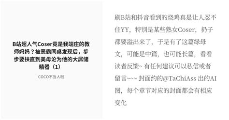 R 18 1 B站超人气coser竟是我端庄的教师妈妈？被恶霸同桌发现后，步步要挟直到美母沦为他的大屌储精器（1 Pixiv