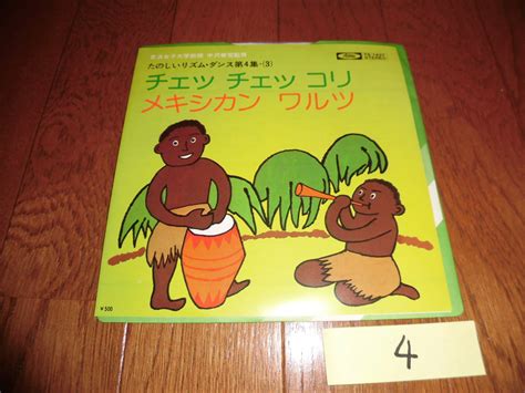 目立った傷や汚れなしレアEP シングル 美盤レコード チェッ チェッ コリ メキシカン ワルツ 大杉久美子 ダンス 教材 たのしいリズムダンスの落札情報詳細 ヤフオク落札価格情報