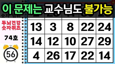 이 문제는 교수님도 만점 불가능합니다 같은숫자찾기치매예방퀴즈치매테스트숫자퀴즈치매예방활동 Youtube