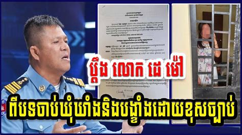 ប្តឹង លោក ដេ ម៉ៅ ពីបទចាប់ឃុំឃាំងនិងបង្ខាំងដោយខុសច្បាប់ Youtube