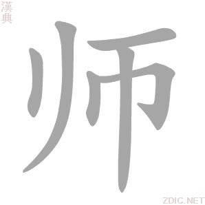 师的解释 师的意思 汉典“师”字的基本解释