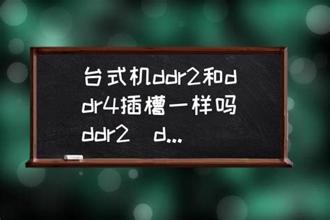 台式机ddr2和ddr4插槽一样吗 ddr2 ddr3 ddr4可以混用么？ 酷米网