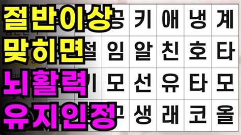 절반이상 맞히면 뇌활력 유지인정 치매 치매예방두뇌훈련기억력강화치매테스트뇌건강인지능력향상두뇌게임 Youtube