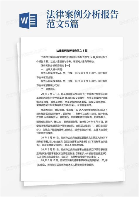 法律案例分析报告范文5篇word模板下载 编号qbpnaxgg 熊猫办公