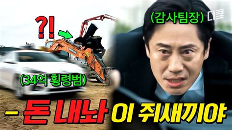 40분 본방 보기 전에 감사합니다 3 4화 복습하기 횡령한 쥐 잡으려고 차에 뛰어들은 신하균 ㄷㄷ🔥 하균신이 있다면 34억 횡령범은 아무것도 아니지😎 감사합니다