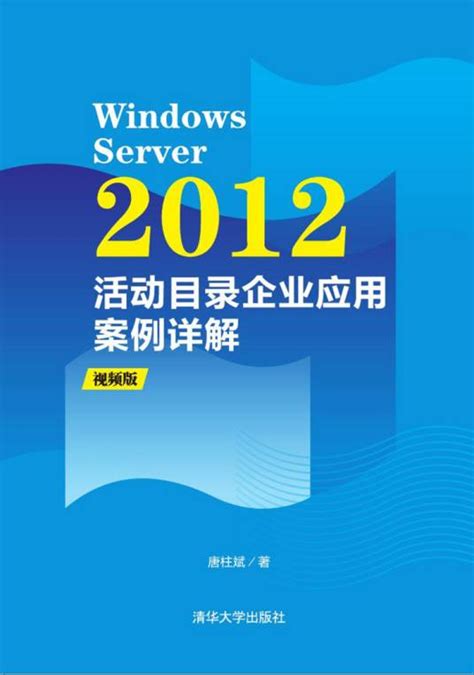 Windows Server 2012活动目录企业应用案例详解（视频版） 百度百科