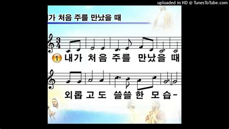 내가 처음 주를 만났을때 생명나무 찬양단 합창곡 Youtube