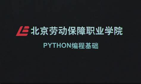 Python 编程基础 北京劳动保障职业学院继续教育学院