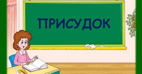 Присудок 8 клас за підручником Олександра Авраменка Презентація Українська мова