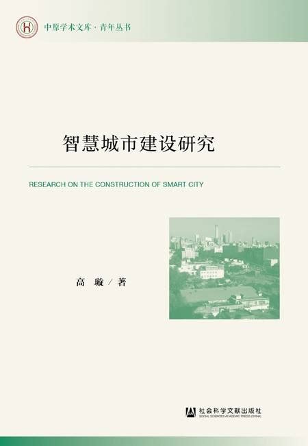 智慧城市建设研究（社会科学文献出版社出版的书籍） 百度百科